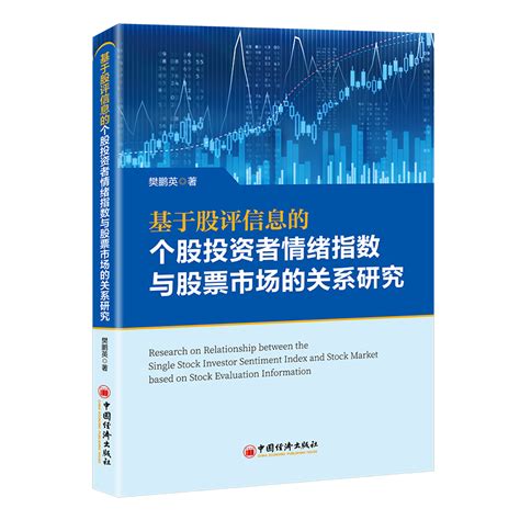 现货正版基于股评信息的个股投资者情绪指数与股票市场的关系研究牛慧珍中国经济出版社 9787513672962虎窝淘