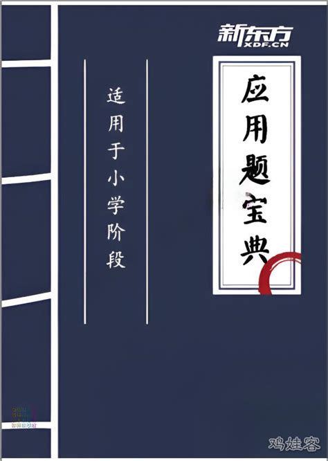 新东方小学数学应用题宝典 鸡娃客