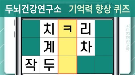 두뇌건강연구소 퀴즈로 관리하는 기억력 향상치매 예방 시작 482 숨은단어찾기치매예방치매예방퀴즈초성퀴즈단어퀴즈