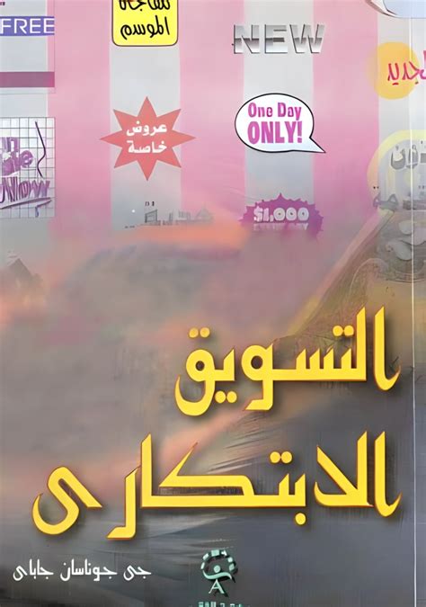 تحميل كتاب التسويق الابتكاري Pdf