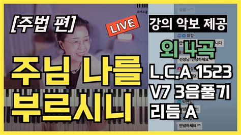 ️주님 나를 부르시니 악보 물 위를 걷는 자 주법ㅣ내 손을 주께 높이 듭니다ㅣ여호와 우리 주여 ㅣ임마누엘 ㅣ주를 향한 나의 사랑을ㅣ241027 Youtube