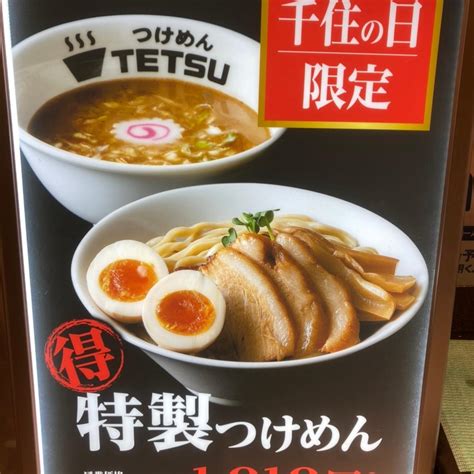 つけ麺tetsuの口コミ一覧 おいしい！が増えるグルメアプリ「sarah」