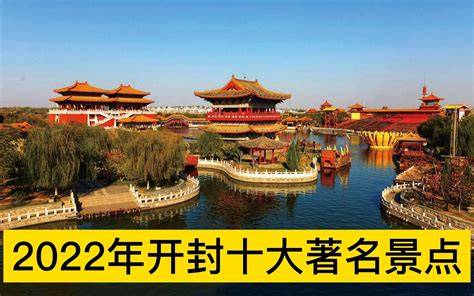 2022开封十大著名景点清明上河园开封府大相国寺分列前三 哔哩哔哩