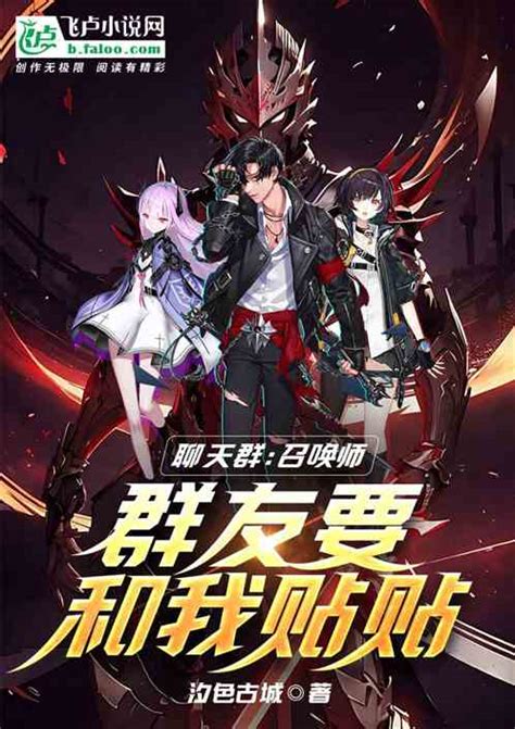 聊天群：召唤师，群友想和我贴贴汐色古城小说全本小说下载飞卢小说网