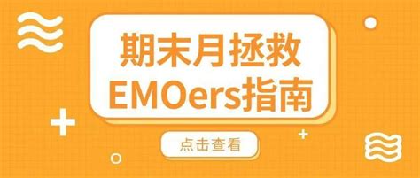 期末月拯救EMOers指南看到的人都过了 复习 emo 情绪