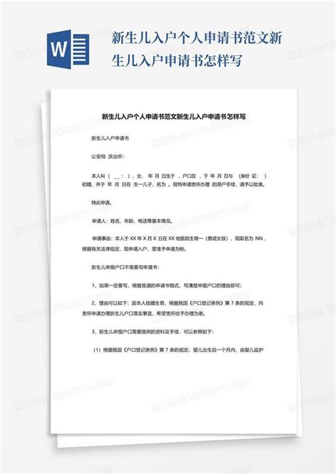 新生儿入户个人申请书范文新生儿入户申请书怎样写word模板下载编号lbzkxadn熊猫办公