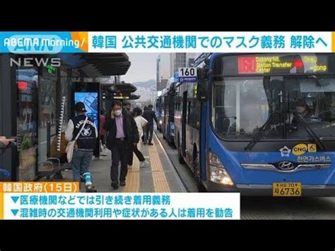 マスク韓国公共交通機関での着用義務解除へ 20日から 2023年3月15日 気ままにニュース速報