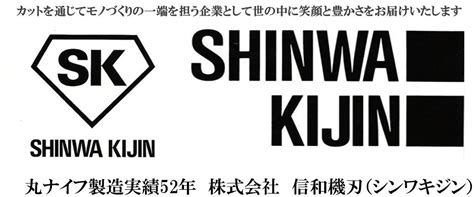 機械刃物製造メーカー 株式会社 信和機刃 丸ナイフ 丸刃 製造販売 再研磨50年の実績 株式会社 信和機刃