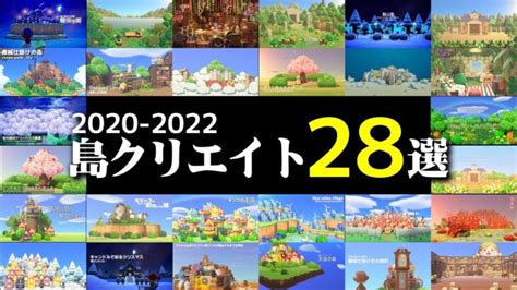 【あつ森】2020年から2022年までに作った島クリエイト28選【あつまれどうぶつの森】 あつ森 動画まとめ