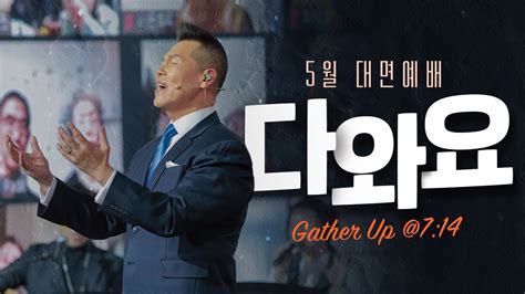 2023 다와요714 첫 대면예배 좋으신 하나님을 만나고 싶으세요 Live Worship 16회 브라이언박