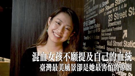 混血女孩不願提及自己的血統臺灣最美風景卻是她最害怕的原因素人採訪劉育瑄 你家隔壁的新二代 YouTube