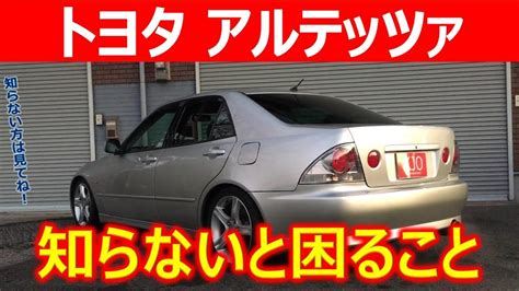アルテッツァ に興味がある方に伝えたいこと YouTube
