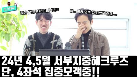 24년 45월 서부지중해 크루즈 여행 급모객 영상입니다 지중해크루즈를 생각한다면 미스타리 와 함께 Youtube