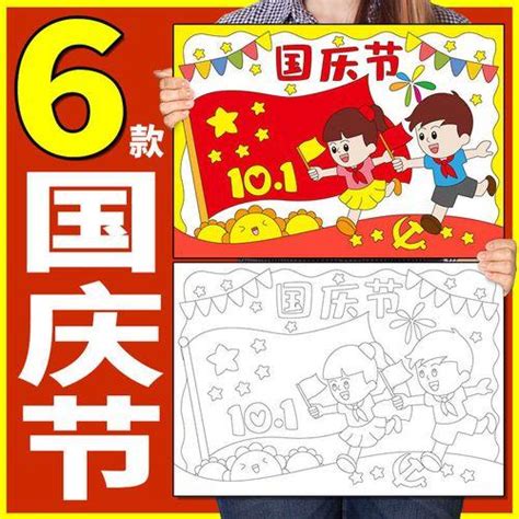 喜迎欢度国庆节手抄报 欢度国庆节手抄报 普车都