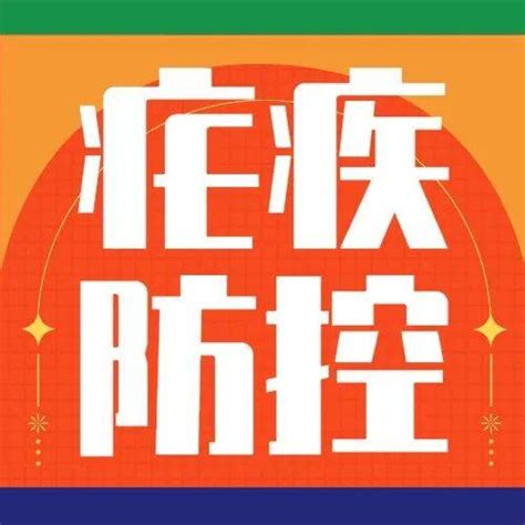 【防控】一图了解《江苏省防止疟疾输入再传播实施方案》我国血防信息