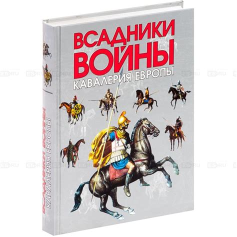 КНИГИ ПО ИСКУССТВУ ВОЙНЫ Название Всадники войны Кавалерия Европы