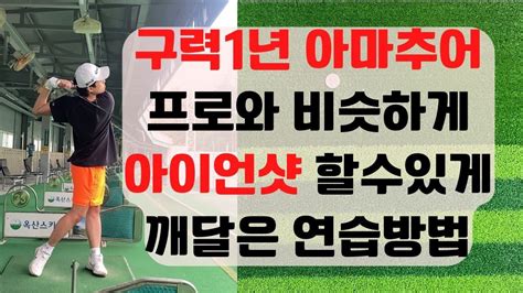 아이언 프로처럼 쉽게칠수있는 연습방법 독학골프 아이언잘치는방법 아이언스윙 아이언샷 골프스윙 골프레슨 Golf 골프기초 골프연습 아이언연습방법 Youtube