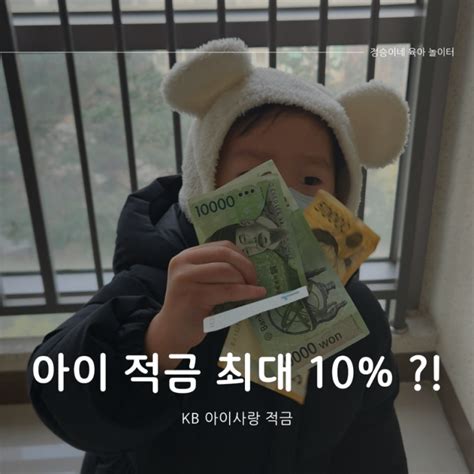 Kb 아이사랑적금 아이 고금리 자유 적금 추천 Kb국민은행 용돈관리 네이버 블로그