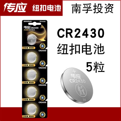 南孚传应锂电纽扣电池 CR2430圆形电池扣式 3V测量仪电池 5粒装 虎窝淘