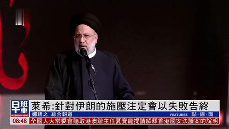 伊朗总统莱希：针对伊的施压注定会以失败告终凤凰网视频凤凰网
