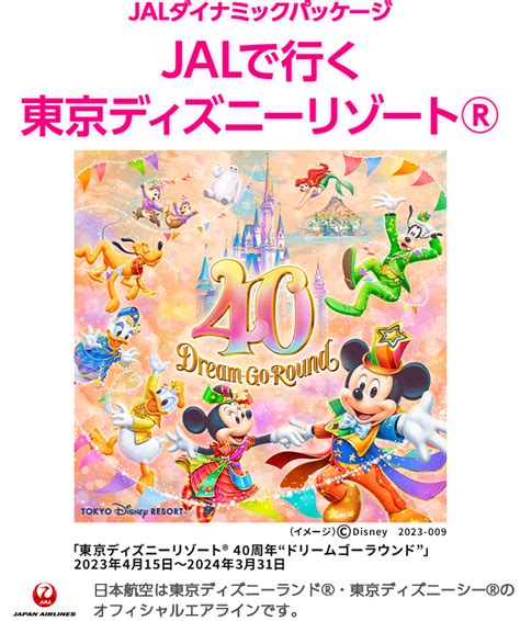 Jalダイナミックパッケージ Jalで行く東京ディズニーリゾート（r）の旅 おすすめポイント