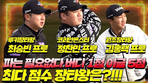 Ep3 장타왕 최승빈정찬민김홍택 최다 점수 장타왕 프로는🤴 Youtube