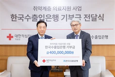 수출입은행 적십자사 의료원에 4억 후원의료취약계층 지원