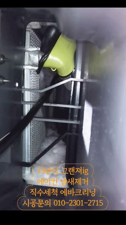 그랜져ig에어컨냄새제거 출장에바크리닝 자동차에어컨냄새제거 자동차히터냄새제거 수입차에바크리닝 수입차에어컨냄새제거 화물차에바크리닝 Youtube