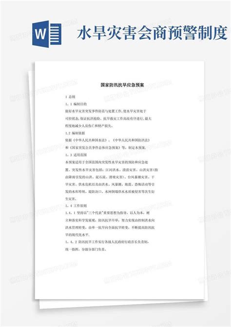 国家防汛抗旱应急预案Word模板下载 编号qzbxyjan 熊猫办公