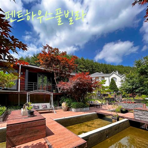 강원도 평창 풀빌라 키즈 펜션 독채형 가족 추천여행지 펜트하우스풀빌라 네이버 블로그