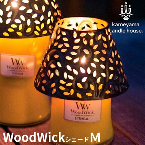 【楽天市場】カメヤマキャンドル ウッドウィック Woodwick キャンドル ジャーm専用 シェードm カメヤマローソク カメヤマキ