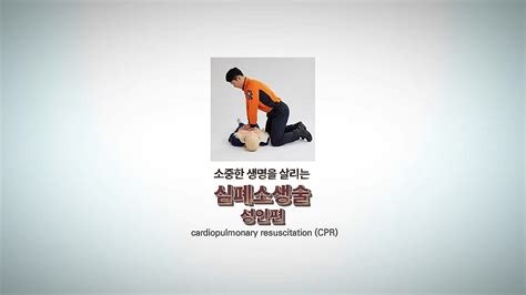 소중한 생명을 살리는 심폐소생술 성인편 네이버 Tv