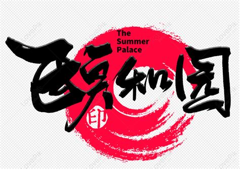 Summer Palace Handwritten Brush Word Summer Palace Handwriting