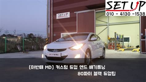 셋업 배기튜닝 현대 아반떼 Md 커스텀 엔드 듀얼 배기 블랙 80파이 듀얼 팁 네이버 블로그