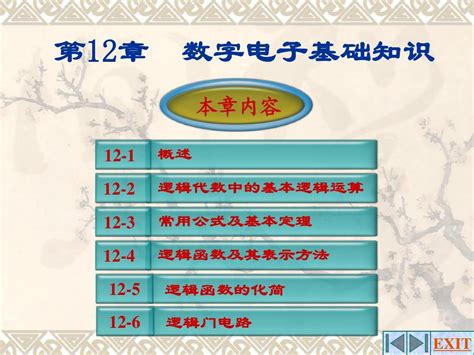 第12章 数字电路基础知识2word文档在线阅读与下载无忧文档