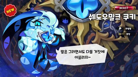 쉐도우밀크 쿠키 뽑기 연출 쿠키런 킹덤 Youtube