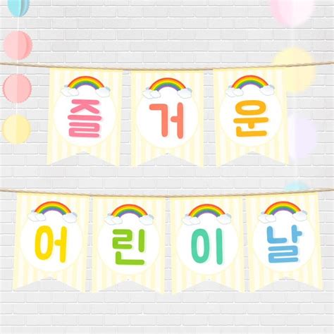 [보육사 무료도안] 즐거운 어린이날 가랜드 가정의 달 나와 가족 환경구성 어린이날 가랜드 모음 네이버 블로그 기념일 카드