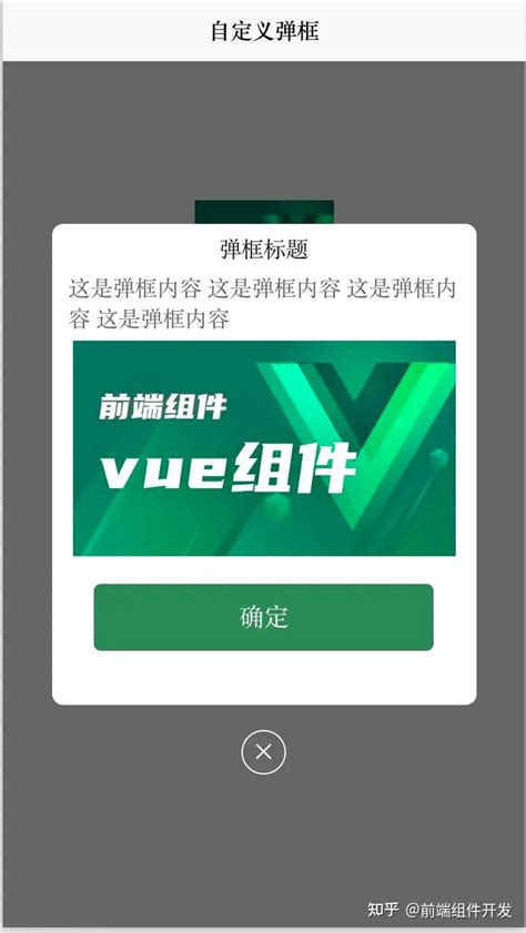 前端vue Uni App自定义弹框自定义弹框内容popup组件 知乎