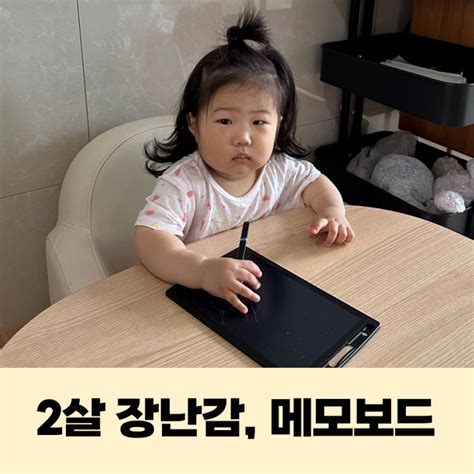 2살 다이소 장난감 전자메모보드 아기 선물 네이버 블로그
