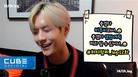 Btob 비투비 [📽] 이민혁 Lee Minhyuk Huta Log 12 끝날 때까지 끝난