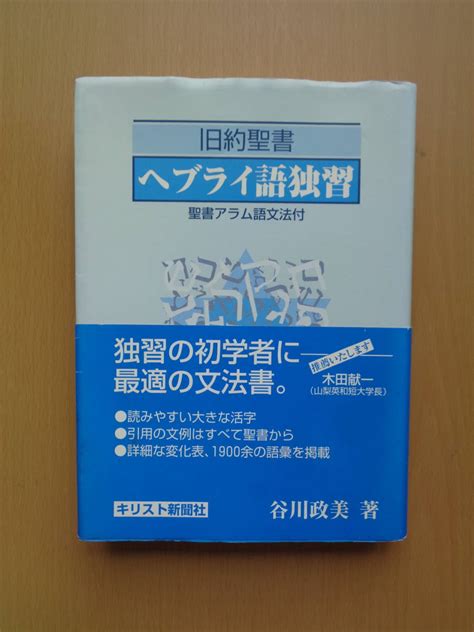 【傷や汚れあり】pl3447 旧約聖書 ヘブライ語独習 谷川政美 著 キリスト新聞社の落札情報詳細 Yahoo オークション落札価格検索
