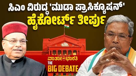 ಸಿಎಂ ವಿರುದ್ಧ ಮುಡಾ ಪ್ರಾಸಿಕ್ಯೂಷನ್ ಹೈಕೋರ್ಟ್ ತೀರ್ಪು ವಾರ್ತಾಭಾರತಿ Big