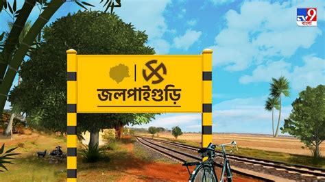 Jalpaiguri Zilla Parishad Election 2023 Results জলপাইগুড়িতে এগিয়ে