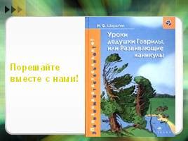 Презентация - Уроки дедушки Гаврилы, или развивающие каникулы