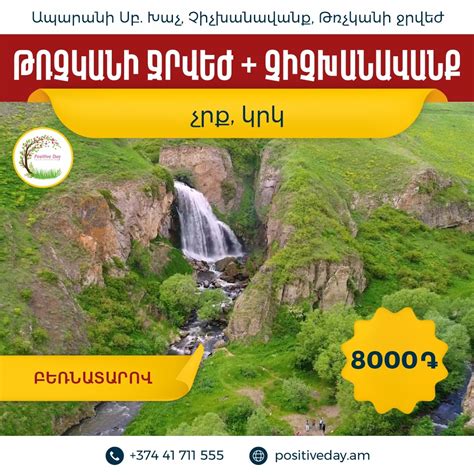 Positive 💛Թռչկանի ջրվեժ Չիչխանավանք 💛Տուրի ծրագիրը ՝ 1․Սբ Խաչ 2 Չիչխանավանք 3 Թռչկանի ջրվեժ ‼