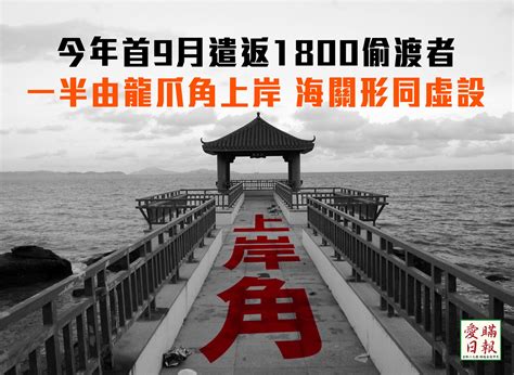 愛瞞日報 Macau Concealers 【愛瞞報道】門不關？澳門首9月已遣返千八偷渡者 一半由龍爪角上岸 澳門海關如形同虛設！根據政府
