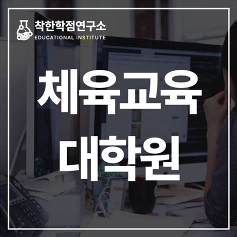 체육교육대학원 양성과정 비전공자도 쉽게 할 수 있어요 착한학점연구소