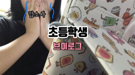 갑자기 끝내는 초등학생 브이로그🥴 Youtube