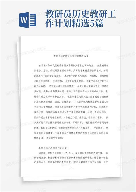 教研员历史教研工作计划精选5篇 Word模板下载编号qjjmpevr熊猫办公