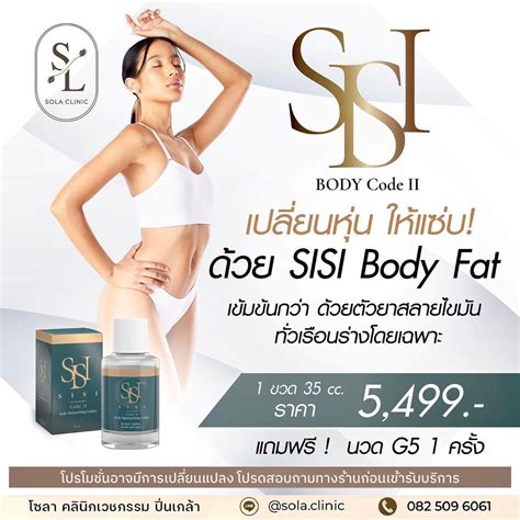 Sisi Body Fat แฟตบอดี้ตัวท๊อป เปลี่ยนหุ่นพัง ให้ปังแซ่บ ‼️ 1 ขวด 35 Cc ราคา 5 499 แถมฟรี นวด
